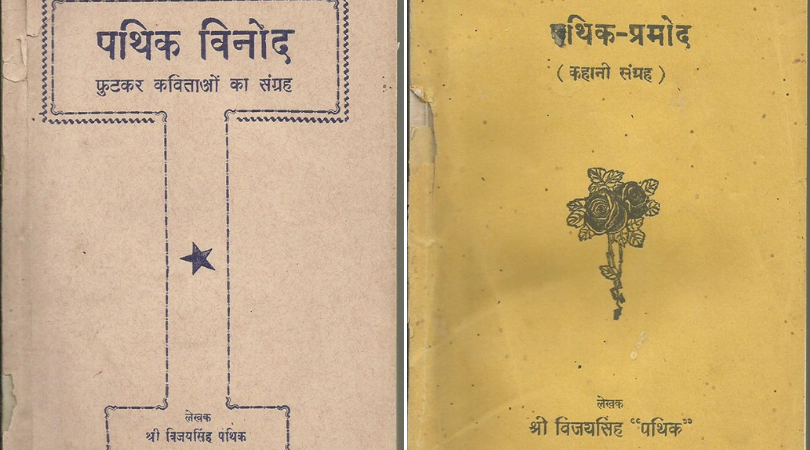 विजय सिंह 'पथिक': इस क्रांतिकारी के किसान आंदोलन के आगे झुक गये थे ...